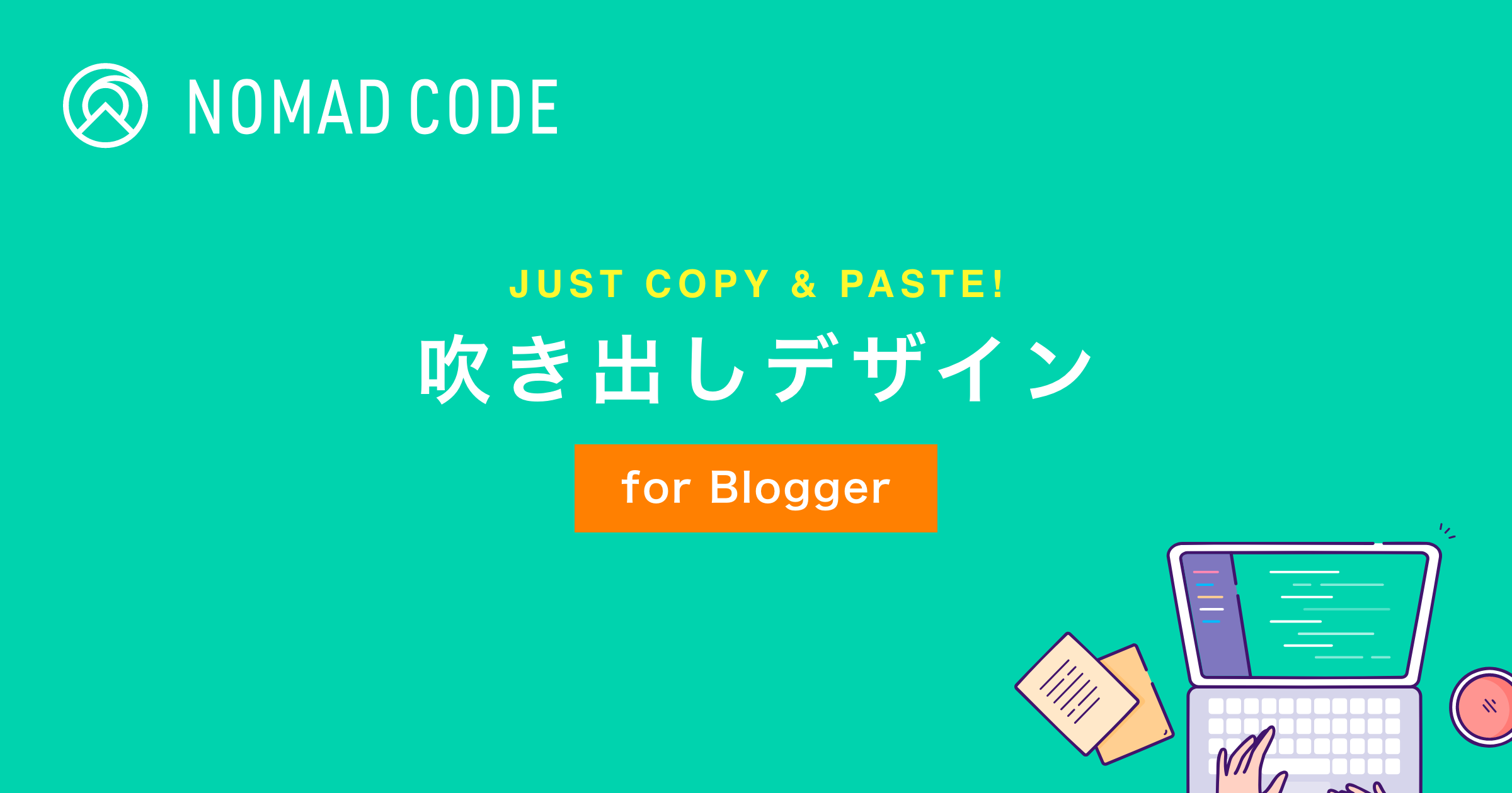 【Blogger】コピペで簡単！吹き出しデザイン2選 - Nomad Code