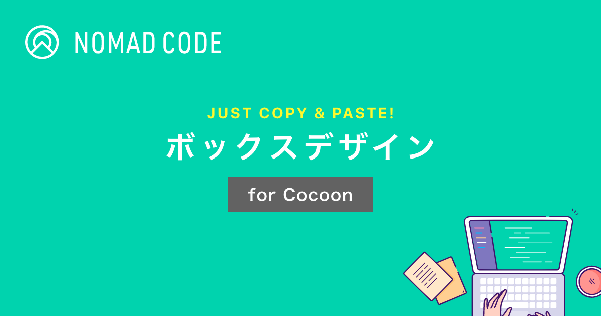 【Cocoon】コピペで簡単！ボックスデザイン34選 - Nomad Code