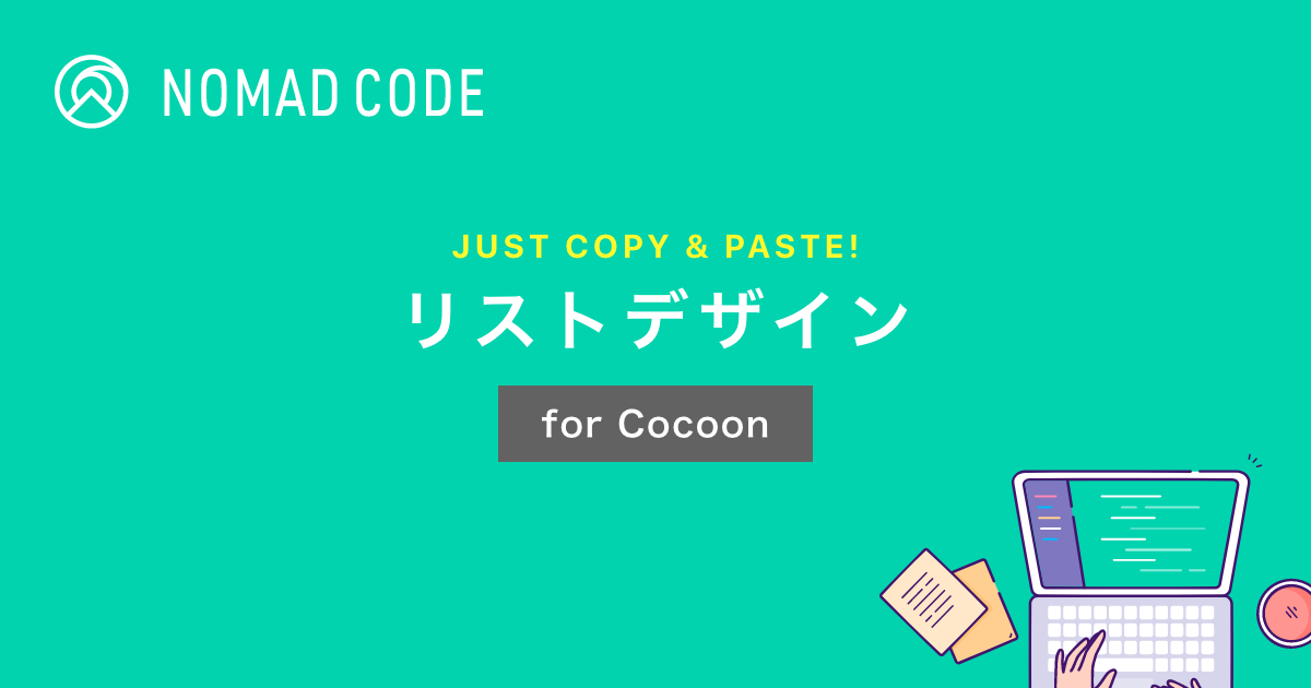 【Cocoon】コピペで簡単！リストデザイン20選 - Nomad Code