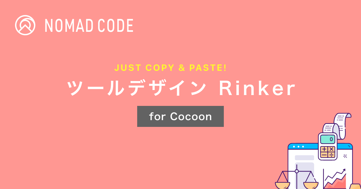 【Cocoon】コピペで簡単！Rinkerデザイン【カスタマイズ】 - Nomad Code