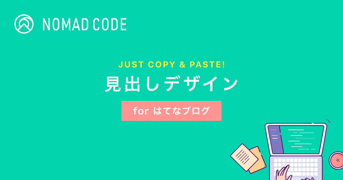 【はてなブログ】コピペで簡単！見出しデザイン15選 - Nomad Code