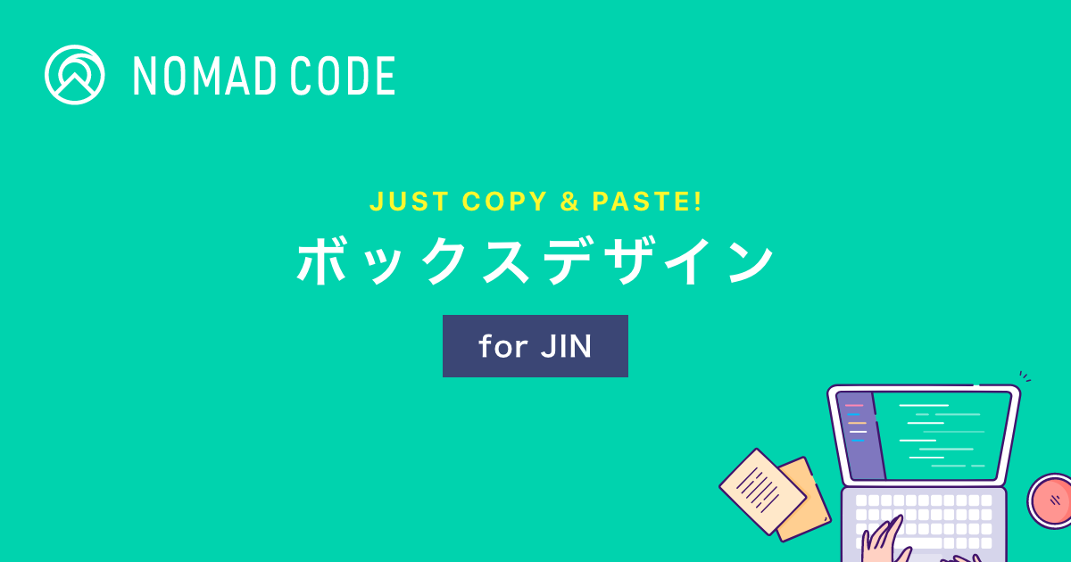 【JIN】コピペで簡単！ボックスデザイン34選 - Nomad Code