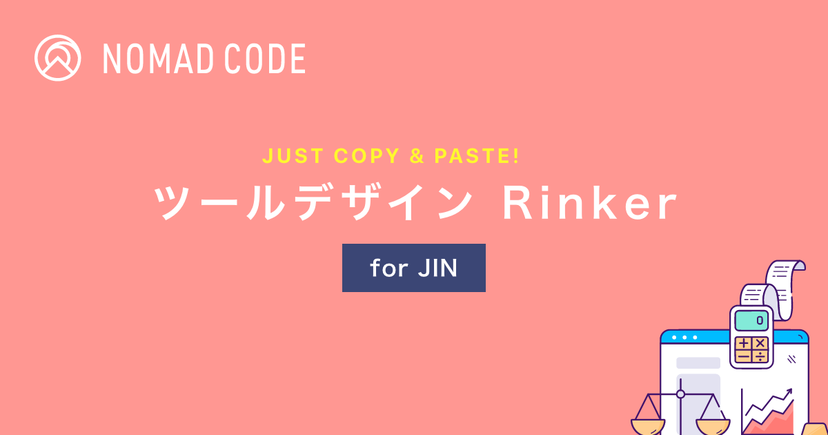 【JIN】コピペで簡単！Rinkerデザイン【カスタマイズ】 - Nomad Code