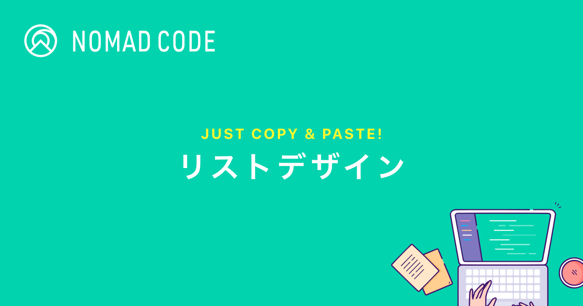 【WordPress】コピペで簡単！リストデザイン30選 - Nomad Code