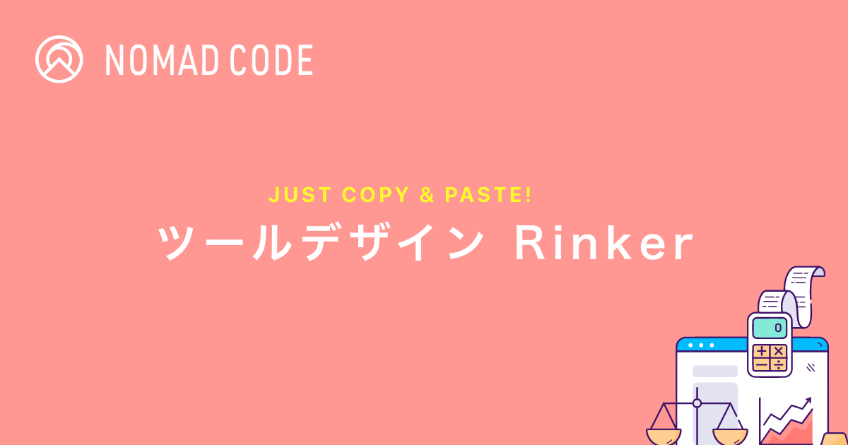 【WordPress】コピペで簡単！Rinkerデザイン【カスタマイズ】 - Nomad Code