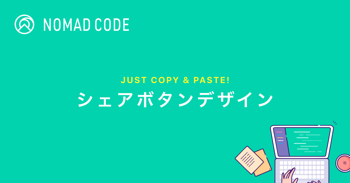 【WordPress】コピペで簡単！シェアボタンデザイン4選 - Nomad Code