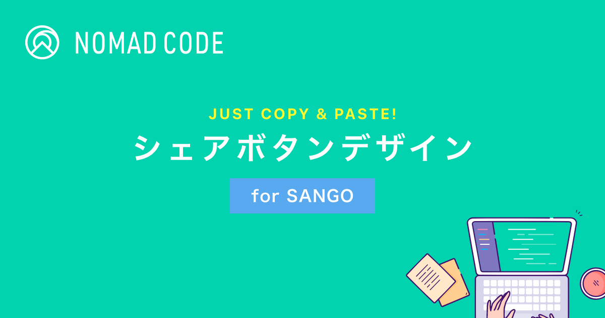 【SANGO】コピペで簡単！シェアボタンデザイン4選 - Nomad Code